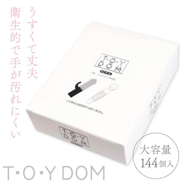 衛生的に安全にグッズを使うための専用カバー。たっぷり使える144個入り。膣トレグッズ等に被せるだけで、雑菌の侵入を防ぎ安心してお使い頂けます。大切な部分に使うものだから衛生管理に心遣いを。コンドームで有名なオカモト製なので品質は安全です。薄...
