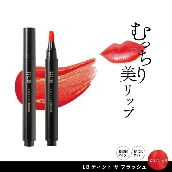 ブラシで描く美リップ ティントペインター口角まで塗りやすいリップブラシ型のリキッドルージュ。ひと塗りでしっかりと発色し、ティント処方のため唇がほんのり染まり鮮やかな発色を長時間キープします。■高いフィット力粘性の高いスーパーフィットオイル※...