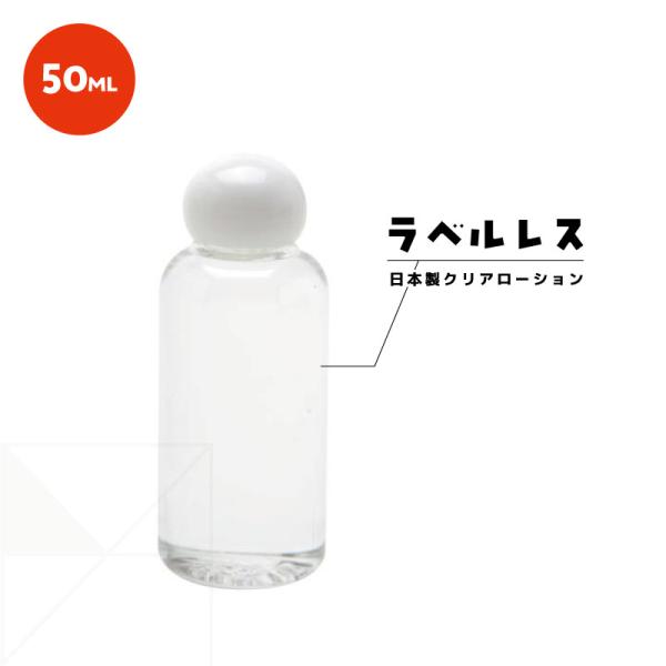 中身がローションと分からないノーラベルボトル。とにかく安いローションをお探しの方はこちら！お値段は安くても国内化粧品工場で作られた高品質ローションで安心してご使用いただけます。そのまま使える中粘度のミディアムタイプ。成分：精製水、ポリアクリ...