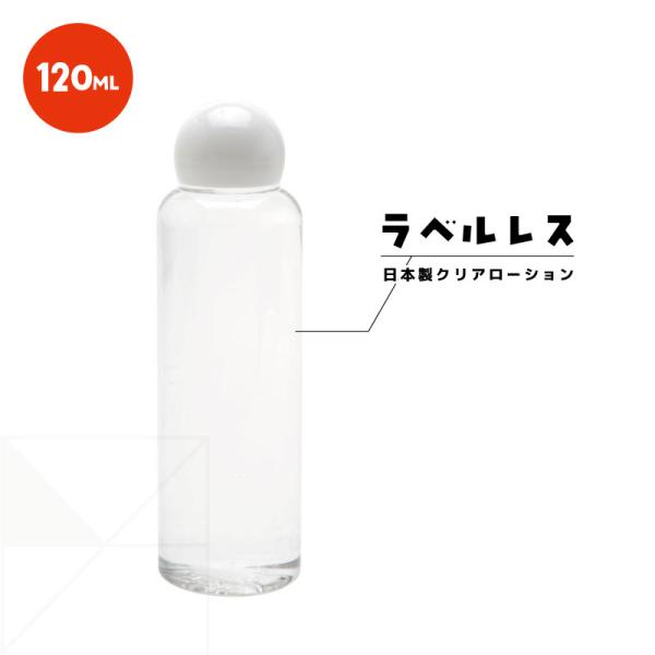 中身がローションと分からないノーラベルボトル。とにかく安いローションをお探しの方はこちら！お値段は安くても国内化粧品工場で作られた高品質ローションで安心してご使用いただけます。そのまま使える中粘度のミディアムタイプ。成分：精製水、ポリアクリ...