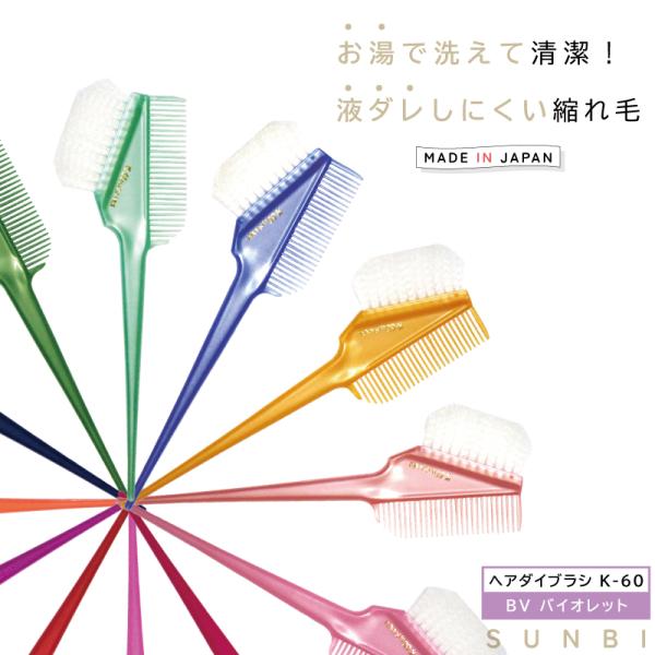 ヘアカラーブラシの超定番!!サンビーK-60は年間10万本以上が出荷されており、多くの理・美容師から高い信頼性と品質で高く評価されているヘアカラーブラシです。SANBIオリジナルの縮れたナイロン毛であるクリンプナイロンを採用。隙間なく植毛さ...