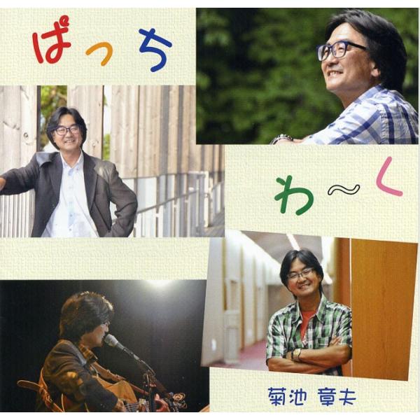 【商品発送について】※ご注文のＣＤは、毎週月曜日のエフエムきたかた番組収録時に届きます。サインをご希望の場合は、本人がサインを直接お書きいたします。※送料を全国一律の低料金にするためにヤマト運輸クロネコゆうパケット （ポストへ投函）でお送り...