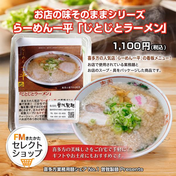 お店の味そのままシリーズ らーめん一平じとじとラーメン喜多方市内外の多くのラーメン店や飲食店に業務用麺を納める曽我製麺が提供するお店の味そのままシリーズ！お店で使用されている業務麺とお店のスープ、具をパッケージした商品です！喜多方の人気店「...