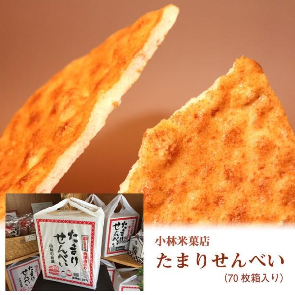 一枚づつ個別包装してあり、厳選した喜多方産の醤油を、手作業で丁寧に刷毛塗りすることで独特の芳ばしさが生まれます。たまりせんべいは、お子さんからお年寄りまで美味しく召し上がれるサクっとした軽い歯ざわりです。うるち米と地元の醤油を使用し一枚一枚...