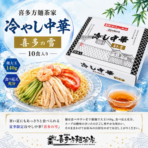 喜多方で生まれ、喜多方で育った、老舗家伝の喜多方の味。 頑固と言われるまでに丹念に心をこめて造り上げた平打、ちぢれ麺です。食欲が湧きにくい夏にもあっさりと食べられる、夏季限定「喜多の舞」の冷やし中華。 茹でた後に水でしめた喜多方特有のもっち...