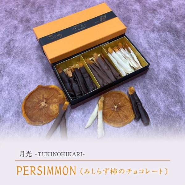 チョコレートの光沢は月の光のように優しく輝きます。月の光のような優しい『Handmade　chocolate』を大切な人への贈り物として、自分へのご褒美としていかがですか？【店主からのメッセージ】パーシモン(PERSIMMON)の語源がアメ...