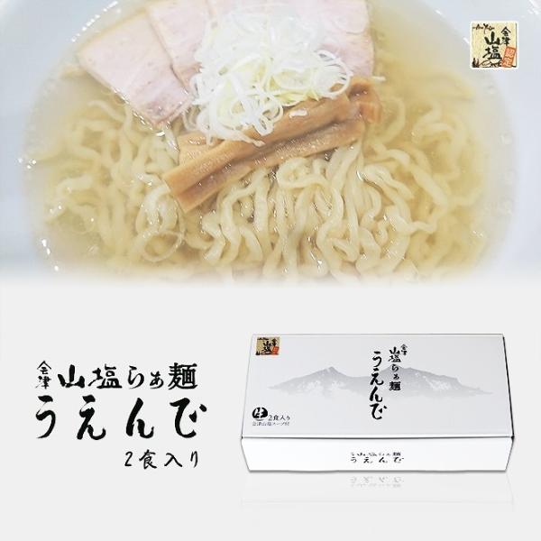 丼の底が見えるほど透き通ったスープは、山塩のまろやかな塩味と濃厚な出汁から 引き出される旨味が強く、ツルツルモチモチの中太縮れ麺によく絡みます。「うえんで」の人気メニュー「会津山塩らぁ麺」をご家庭でも是非お楽しみ下さい。【店主からメッセージ...