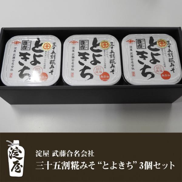 当店イチオシの三十五割糀味噌とよきちの3個セット。米糀を大豆の3.5倍使用し糀の甘みと旨みを凝縮した甘口の味噌。「この味噌を食べたら他の味噌には戻れない」「友人にプレゼントしたらとても喜ばれました」と、とよきちファン急増中です。多めに使うと...