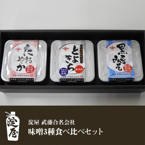 3種類の味比べが出来る淀屋おススメの国産味噌セット。当店のご利用が初めての方、色々な味噌を試したい方、大切な方への贈り物をお考えのお客様におススメ！それぞれの味噌を食べ比べ、是非お客様に合う味噌をお探しください。【店主からのメッセージ】〇た...