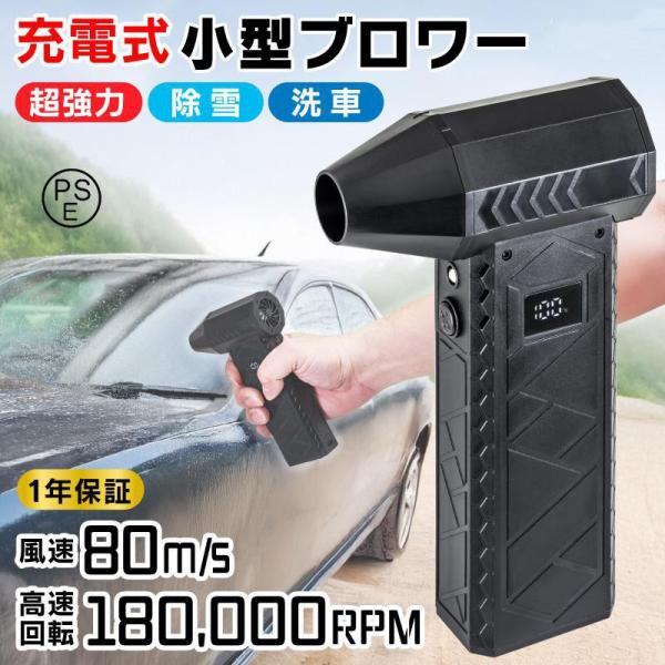 除雪、洗車に最適超強力、最大180000RPMの風量で車に積もった雪や洗車後の水滴を吹き飛ばします。大容量バッテリー搭載大容量10000mAhのバッテリーを搭載のため最大で連続1時間ご使用いただけます。様々な場所で大活躍除雪や洗車後の水滴だ...
