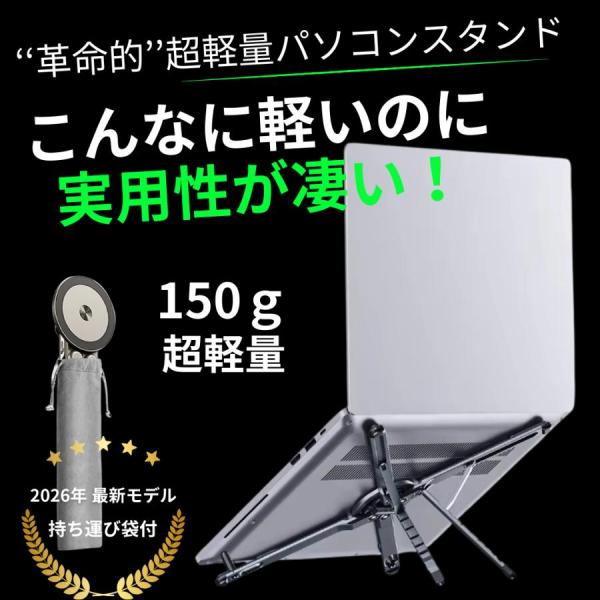 薄さ2cm・重量150gの超軽量ノートPCスタンド。カバンやポケットにも収納できる携帯型デザイン。旅行・出張・カフェ作業・テレワークに最適。アルミ合金ボディで高級感と耐久性を両立。ノートPCスタンド / ノートパソコンスタンド / パソコン...