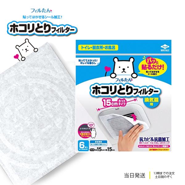 この製品は、トイレや脱衣所、お風呂の換気扇のホコリ汚れを防止するためのものです。ホコリをしっかりキャッチする厚手フィルター抗カビ・抗菌加工花粉をしっかりキャッチ