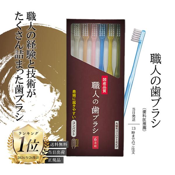 ≪歯ブラシ職人 田辺重吉さん≫10才の頃から歯ブラシを作りはじめ、歯ブラシー筋約70年。長年の経験と知識により考案した「磨きやすい」歯ブラシ。新改良で磨きやすさアップ。こだわりポイント●さらに小さなブラシ磨きやすさにこだわって、さらに小さく...