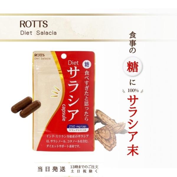 「Dietサラシア」は、天然のサラシア末だけを配合した糖質制限&amp;ダイエットサポートサプリです。酵素の働きを阻害することで、糖質の吸収を抑え、余分な糖が体脂肪として蓄積されるのを防ぎます。「ついつい食べ過ぎてしまった・・・」「食べたい...