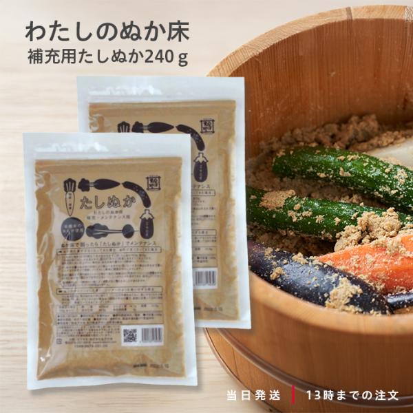 『金沢大地が提供する「オーガニックわたしのぬか床」補充用240gは、高品質な無農薬栽培のオーガニックぬかを使用。フェルメンテーションに最適なたしぬかや炒りぬかのメンテナンスに適した日本製の補充ぬかです。業務用大容量で、ぬか床セットのメンテナ...