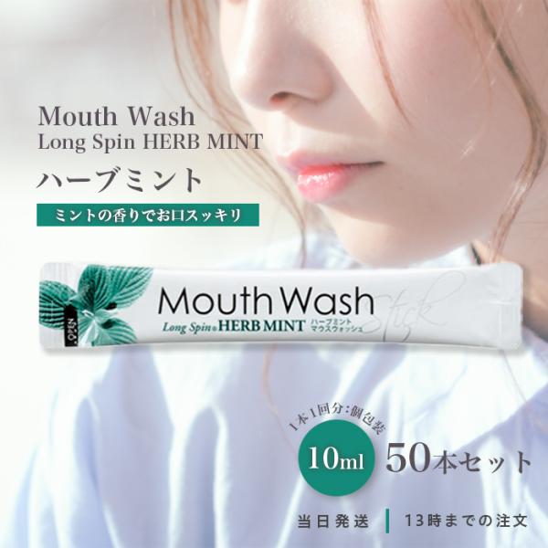【ロングスピン マウスウォッシュ ハーブミントの商品詳細】●携帯用にも便利な使いきりタイプ(スティックタイプ)のマウスウォッシュです。●据え置きに場所をとらず、持ち運びにかさばらない、バリアフィルムのスティック状マウスウォッシュ。●少量でス...