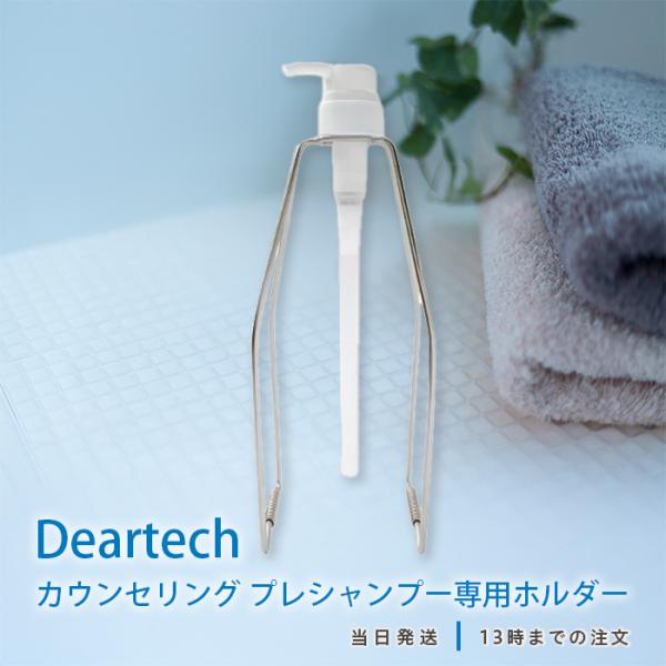 ディアテックカウンセリングプレシャンプーをそのままお使いいただくための「専用ポンプ&amp;スタンドホルダー」です。【ポンプ】エコサイズ商品のキャップを取り、ポンプをセットします。【スタンドホルダー】上部を広げてエコサイズ商品をセットします。