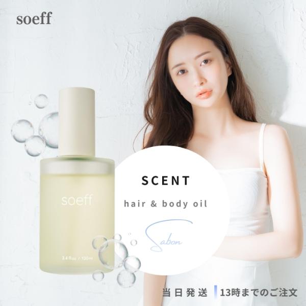soeff ソフ セントオイル 100ml奥深い香りと、柔らかい使い心地を。Hair&amp;bodyoilとして、シーンに合わせて。使い心地の良いテクスチャーで好ましい香りを纏うAUTHENTIC OIL◎サボンの香りみずみずしいシトラス...