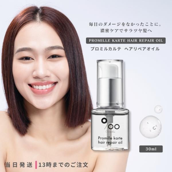 あのプロミルからダメージを集中補修する、洗い流さない濃厚美容ヘアオイルが登場！〈こんな方におすすめ〉・日々のアイロン・コテによるダメージ・ブリーチやカラーによるごわつき・乾燥でパサパサな髪が気になる・ツヤ感があり、手触りの良い髪になりたいオ...