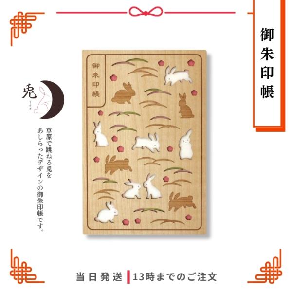 寺社巡りで心が弾むベストアイテム神社やお寺をイメージした木のぬくもりが伝わる御朱印帳。レーザー加工を施した木素材で表紙を仕立てたオリジナルご朱印帳。木ならではの質感とカラーの組み合わせがおしゃれな朱印帳。柄：兎(ウサギ)「草原で跳ねる兎をあ...