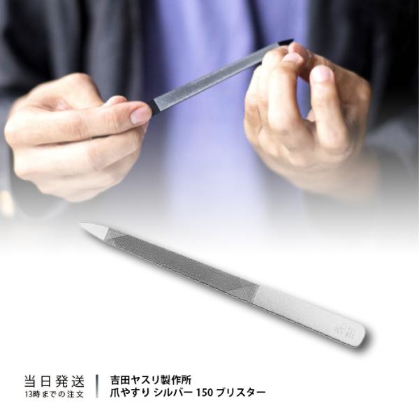 吉田ヤスリの爪ヤスリ マットシルバー 先尖り 150mm金物製造の町、新潟県燕市の職人の技がつまった爪ヤスリです。ヤスリ目は摩耗することなく、半永久的にご使用いただけます。こだわりのオールステンレス製。ステンレスはサビにくく、水洗いも可能で...