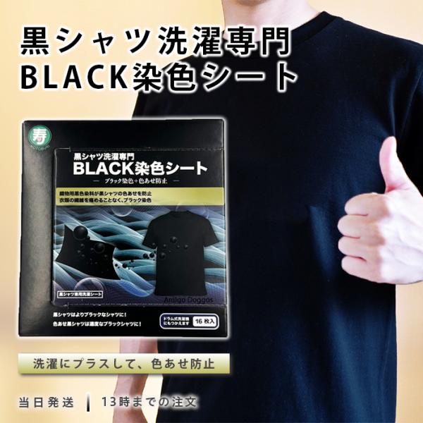 【BLACK染色シートとは？】シートを入れて洗濯することで、黒シャツの色あせを防止し、本来の黒い色彩へと導きます。・実際に染料として使用される黒色の繊物用染料と繊維を保護する役割のある染料を使用。・洗濯時に表地はもちろん、裏地にも染料が入り...