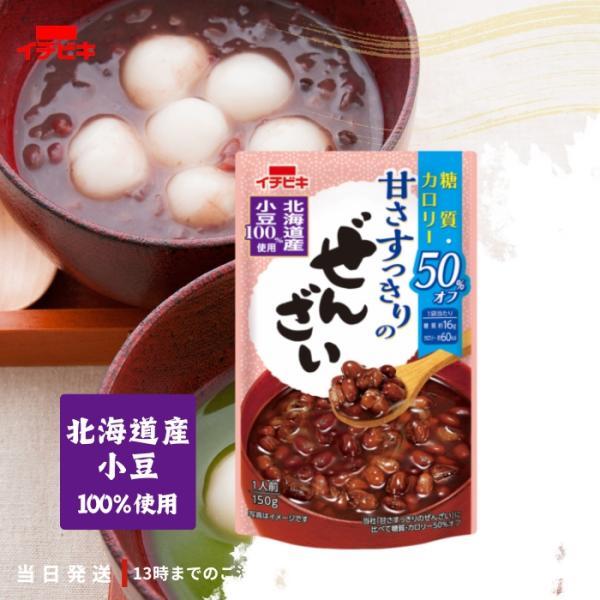 商品詳細●北海道十勝産小豆を100%使い、すっきりした甘さに仕上げました。●おいしさはそのままに、糖質とカロリーを50%カットしました。※イチビキ社「ぜんざい」標準品に対して糖質・カロリー50%オフです。※おもちは入っていません。