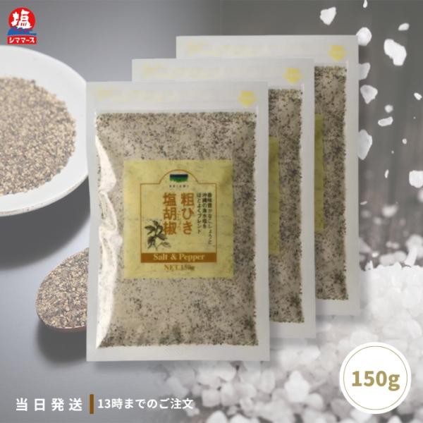 沖縄の海水だけを煮詰めてつくったミネラルたっぷりのこだわりの自然海塩と、香り高い最高の白胡椒と黒胡椒を粗挽きにしてブレンドした塩胡椒です。ステーキなど素材を活かした料理や揚げ物・サラダ等様々なメニューに幅広くご利用頂けます。