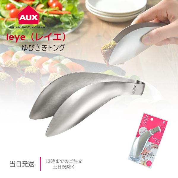 商品詳細指で食材を掴んでるみたいな使い心地のleye（レイエ）　ゆびさきトング。お肉やお魚、ニンニクなどニオイが気になる食材もコレで掴めば、手にニオイが移ってしまう心配もありません。ネイルをしている方にもおすすめです。