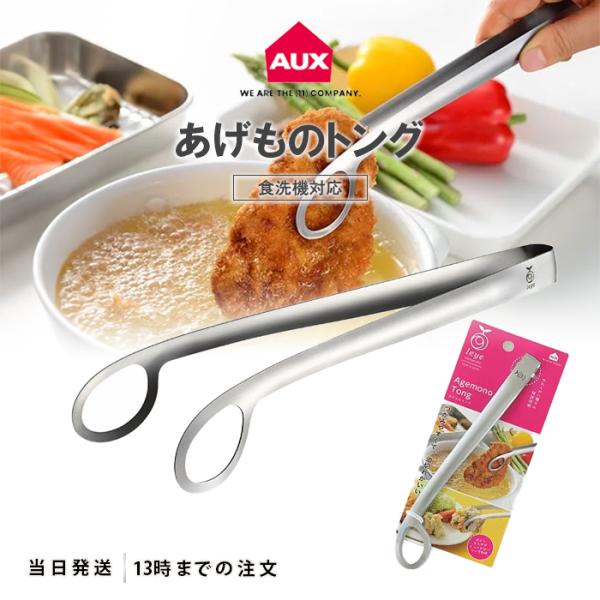 菜箸だと揚げ物がつかみにくい、一般的なトングだと硬くて使いにくい、柔らかいものが崩れてしまう、そんな悩みを解決してくれるのがこの『あげものトング』です。ステンレス製で錆びにくくお手入れ簡単♪