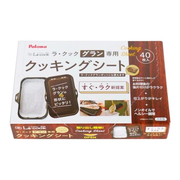 ピッタリサイズだから取り出してすぐに使える!ラ・クックグランにピッタリサイズだからカットする手間もなくすぐに使えて便利です。シリコン樹脂加工だから油なしでも食材がくっつきにくく、後付けがさらにラクに。ラ・クックグラン専用クッキングシート大 ...