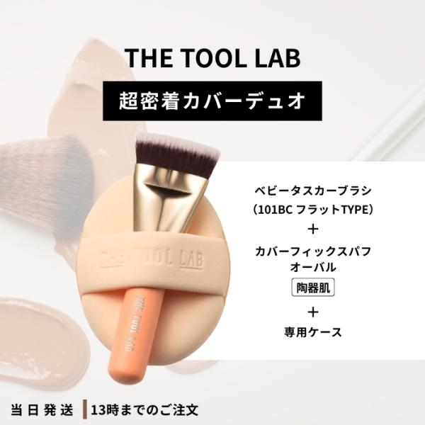 【カバーデュオ】ブラシとパフのW使いで長時間ふわっと密着たたくほど仕上がる陶器肌※ 自然なのにしっかり欠点カバー使用方法STEP1：ブラシにファンデーションを付け直角に立てて顔の内側から外側に塗り広げてください。STEP2：お肌に対して垂直...