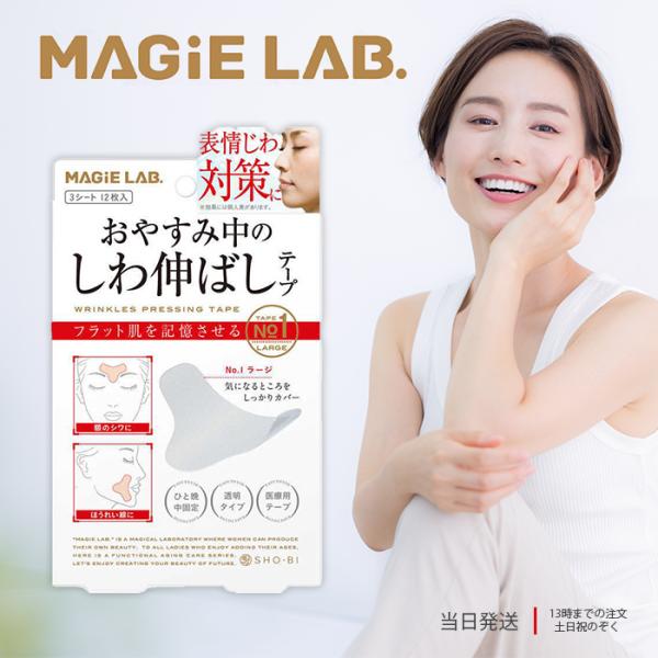 【MAGiE LAB. 　お休み中のしわ伸ばしテープ NO1.ラージタイプ MG22115】MAGiE LAB.おやすみ中の肌トレ！ しわ伸ばしテープ額のシワ・ほうれい線のケアにはコチラ。毎日使う事で、しわレス肌をシッカリと形状記憶する！エ...
