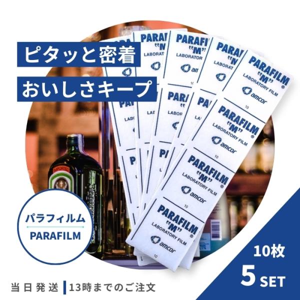 商品の説明ワインや日本酒、ウイスキーなどの開封後の保存に――「パラフィルム（Parafilm）」は、瓶口やコルク、キャップ部分を簡単かつしっかりと密封できる、高性能のシールフィルムです。柔らかく伸びの良い素材で、手で引き伸ばすだけで瓶の形状...