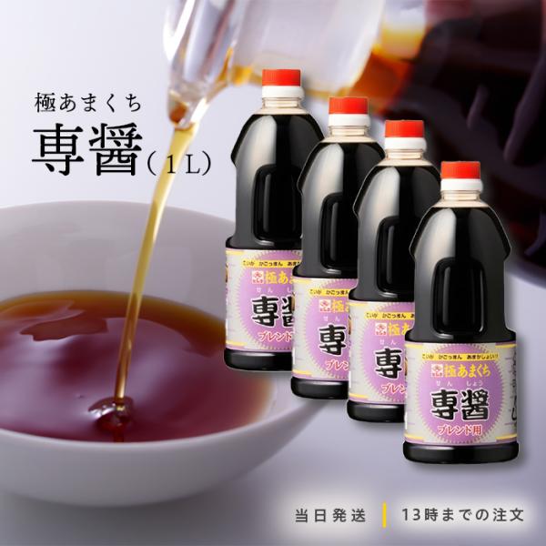 鹿児島の甘い醤油。その中でも、おそらく日本一甘いのではないかと思われる「専醤」絶品です！ヒシクでは一番甘く、つけ、かけ醤油としてはもちろん、砂糖いらずで手軽に美味しく料理ができると好評です。鹿児島＜薩摩＞ならではの甘いお醤油です。◎おいしい...