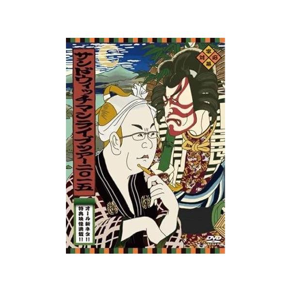 【中古】サンドウィッチマン ライブツアー 2015 [レンタル落ち] [DVD] レンタル落ち 中古 DVD本商品はディスクを不織布に入れて、ジャケット(紙)と一緒に緩衝材に包んでの発送となります。本商品はレンタル落ち（レンタルビデオ店で使...