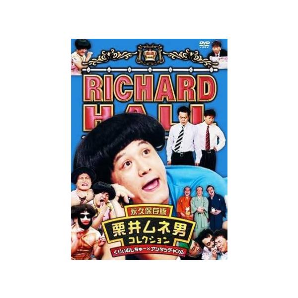 【中古】リチャードホール 永久保存版 栗井ムネ男 コレクション くりぃむしちゅー×アンタッチャブル [レンタル落ち] [DVD] レンタル落ち 中古 DVD本商品はディスクを不織布に入れて、ジャケット(紙)と一緒に緩衝材に包んでの発送となり...
