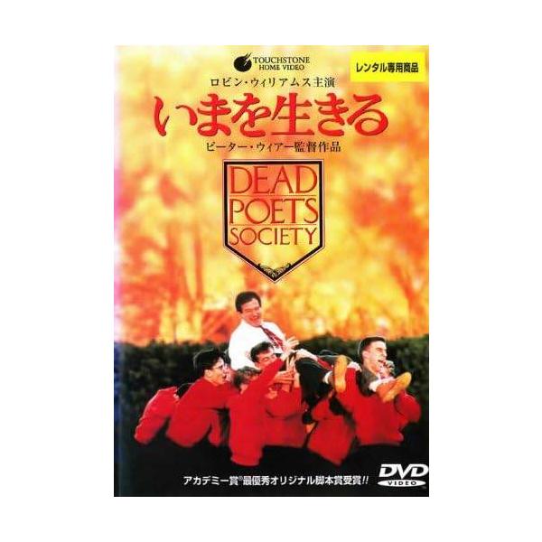 【中古】いまを生きる [レンタル落ち] レンタル落ち 中古 DVD本商品はディスクを不織布に入れて、ジャケット(紙)と一緒に緩衝材に包んでの発送となります。本商品はレンタル落ち（レンタルビデオ店で使用）の中古商品になります。☆ジャケット(紙...