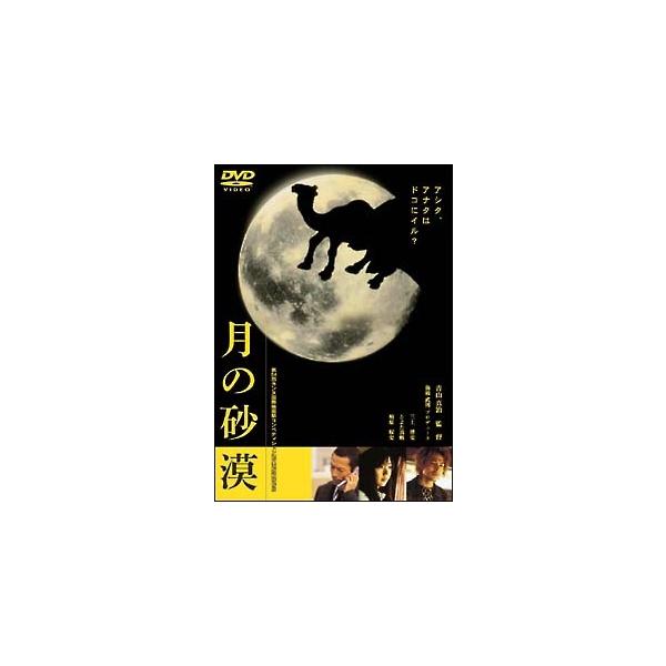 【中古】 月の砂漠 [レンタル落ち] [DVD] レンタル落ち 中古 DVD本商品はディスクを不織布に入れて、ジャケット(紙)と一緒に緩衝材に包んでの発送となります。本商品はレンタル落ち（レンタルビデオ店で使用）の中古商品になります。☆ジャ...