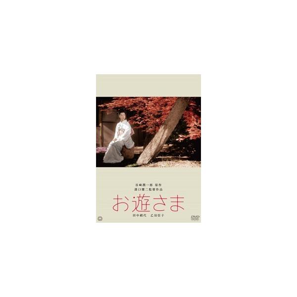 【中古】 お遊さま [レンタル落ち] [DVD] レンタル落ち 中古 DVD本商品はディスクを不織布に入れて、ジャケット(紙)と一緒に緩衝材に包んでの発送となります。本商品はレンタル落ち（レンタルビデオ店で使用）の中古商品になります。☆ジャ...