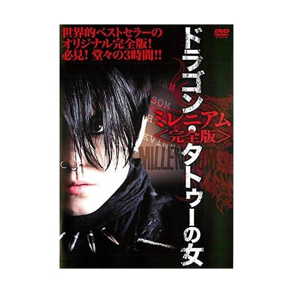【中古】ミレニアム ドラゴン・タトゥーの女 完全版 [レンタル落ち] レンタル落ち 中古 DVD本商品はディスクを不織布に入れて、ジャケット(紙)と一緒に緩衝材に包んでの発送となります。本商品はレンタル落ち（レンタルビデオ店で使用）の中古商...