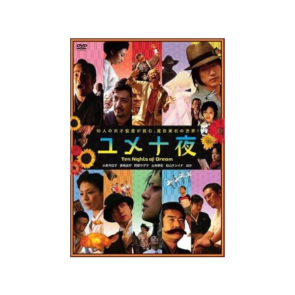 【中古】 ユメ十夜 [レンタル落ち] [DVD] レンタル落ち 中古 DVD本商品はディスクを不織布に入れて、ジャケット(紙)と一緒に緩衝材に包んでの発送となります。本商品はレンタル落ち（レンタルビデオ店で使用）の中古商品になります。☆ジャ...