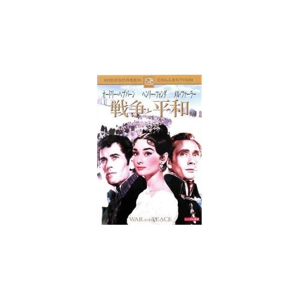 【中古】 戦争と平和 [レンタル落ち] [DVD] レンタル落ち 中古 DVD本商品はディスクを不織布に入れて、ジャケット(紙)と一緒に緩衝材に包んでの発送となります。本商品はレンタル落ち（レンタルビデオ店で使用）の中古商品になります。☆ジ...
