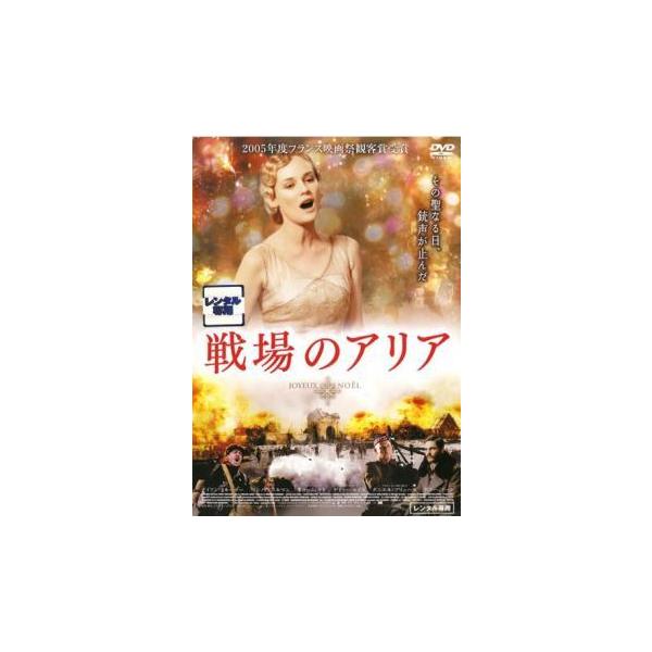 【中古】 戦場のアリア【字幕】 [レンタル落ち] [DVD] レンタル落ち 中古 DVD本商品はディスクを不織布に入れて、ジャケット(紙)と一緒に緩衝材に包んでの発送となります。本商品はレンタル落ち（レンタルビデオ店で使用）の中古商品になり...