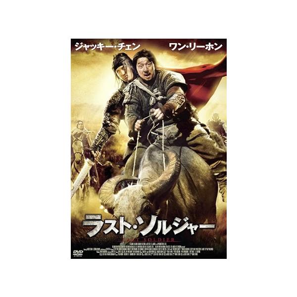 【中古】ラスト・ソルジャー[レンタル落ち][DVD] レンタル落ち 中古 DVD本商品はディスクを不織布に入れて、ジャケット(紙)と一緒に緩衝材に包んでの発送となります。本商品はレンタル落ち（レンタルビデオ店で使用）の中古商品になります。☆...