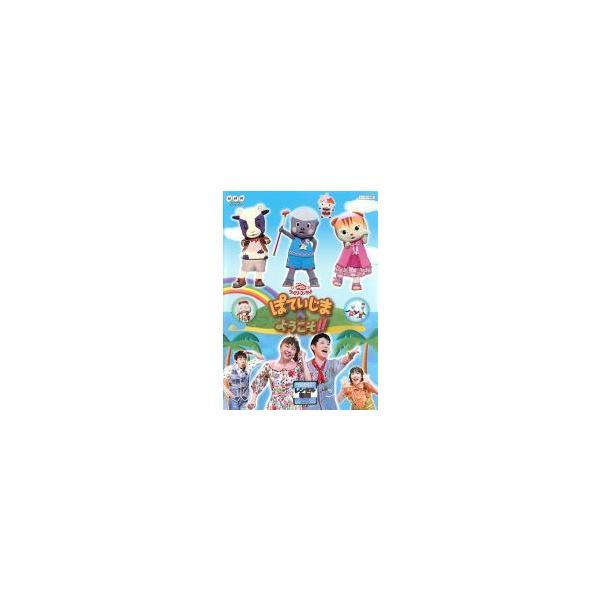 【中古】 NHK おかあさんといっしょ ファミリーコンサート ぽていじまへ ようこそ！！ [レンタル落ち] [DVD] レンタル落ち 中古 DVD本商品はディスクを不織布に入れて、ジャケット(紙)と一緒に緩衝材に包んでの発送となります。本商...