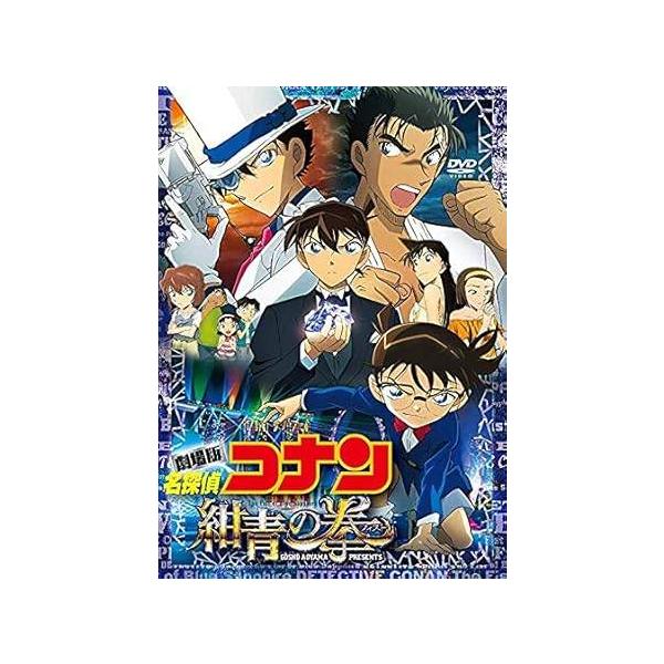 【中古】名探偵コナン 紺青の拳(フィスト)  [レンタル落ち] [DVD] レンタル落ち 中古 DVD本商品はディスクを不織布に入れて、ジャケット(紙)と一緒に緩衝材に包んでの発送となります。本商品はレンタル落ち（レンタルビデオ店で使用）の...