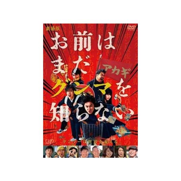 【中古】劇場版 お前はまだグンマを知らない [レンタル落ち] [DV?] レンタル落ち 中古 DVD本商品はディスクを不織布に入れて、ジャケット(紙)と一緒に緩衝材に包んでの発送となります。本商品はレンタル落ち（レンタルビデオ店で使用）の中...