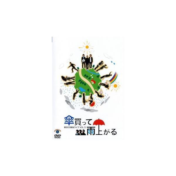 【中古】 第5回 東京03単独ライブ 傘買って雨上がる [レンタル落ち] [DVD] レンタル落ち 中古 DVD本商品はディスクを不織布に入れて、ジャケット(紙)と一緒に緩衝材に包んでの発送となります。本商品はレンタル落ち（レンタルビデオ店...