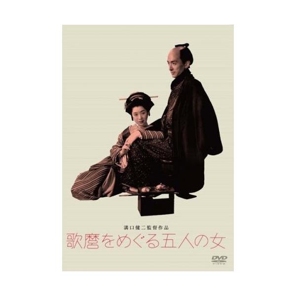 歌麿をめぐる五人の女 DVD レンタル落ち 中古 DVD本商品はディスクを不織布に入れて、ジャケット(紙)と一緒に緩衝材に包んでの発送となります。本商品はレンタル落ち（レンタルビデオ店で使用）の中古商品になります。☆ジャケット(紙)・ディス...
